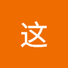 耶积极这