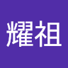 岑耀祖
