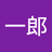 一善一郎