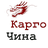 Карго Чина