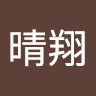 佐藤晴翔
