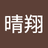 佐藤晴翔