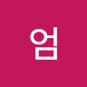 엄준 식