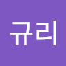 박규리