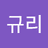 박규리