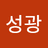 장성광
