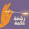 رشفة حكمة