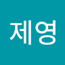 연제영
