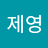 연제영