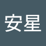 高安星
