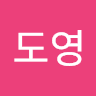유도영