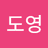 유도영