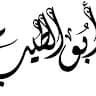 أبو الطيب محمد بن عبد الله الخرشبي