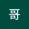 大哥