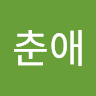 전춘애