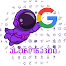 ასტრონავტი Astronaut