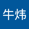 陈牛炜