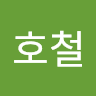 이호철