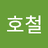 이호철