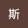 韩斯