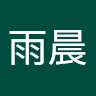 鹿雨晨