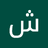 شاكر فيصل