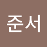 윤준서