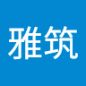 雅筑