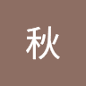 叶秋