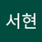 장서현