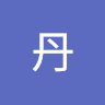 张丹