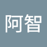 平阿智
