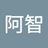 平阿智