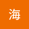 王海