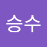 전승수