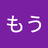 おわったもう