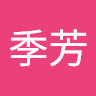 郭季芳