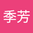 郭季芳