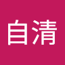 李自清