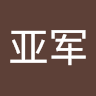 焦亚军