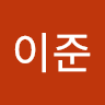 도이준
