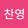 윤찬영