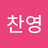 윤찬영