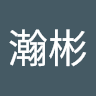瀚彬