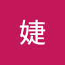凌婕