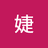 凌婕