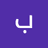بهاء الكحلوت