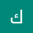 كمال بن دخيل