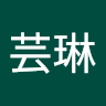 柳芸琳