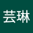 柳芸琳